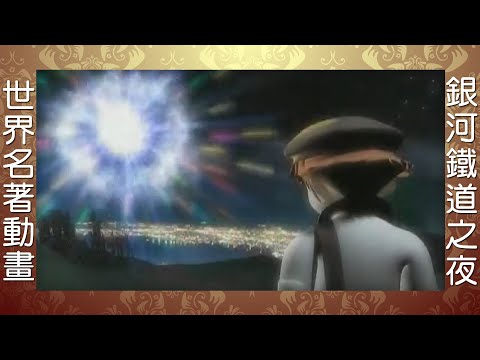 銀河鐵道之夜   Night on the Milky Way Railway