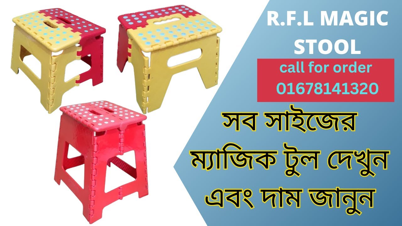 আর.এফ.এল এল ম্যাজিক টুল | portable stool in bangladesh - YouTube