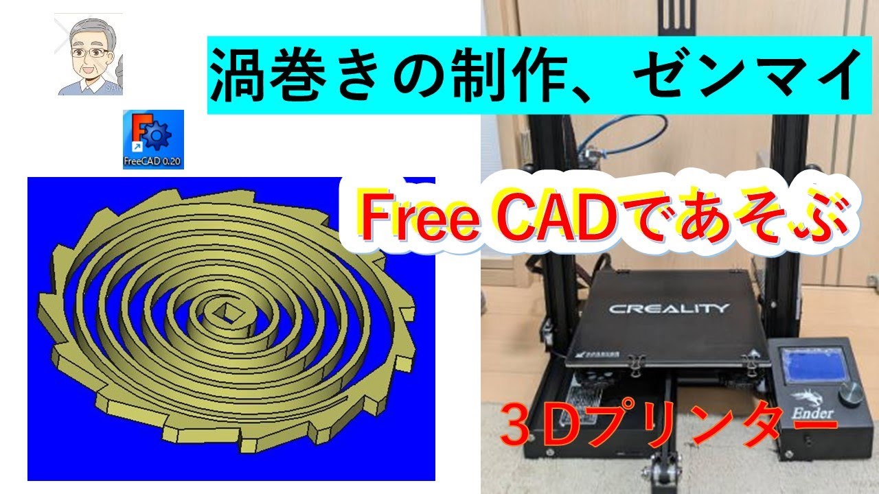 Free CADで渦巻き、動力ゼンマイを作る方法、3Dプリンターで印刷OK - YouTube