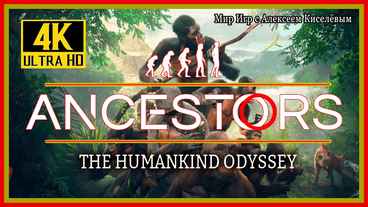 ОБЗОР ИГРЫ# ANCESTORS THE HUMANKIND ODYSSEY# 4K 60FPS - YouTube