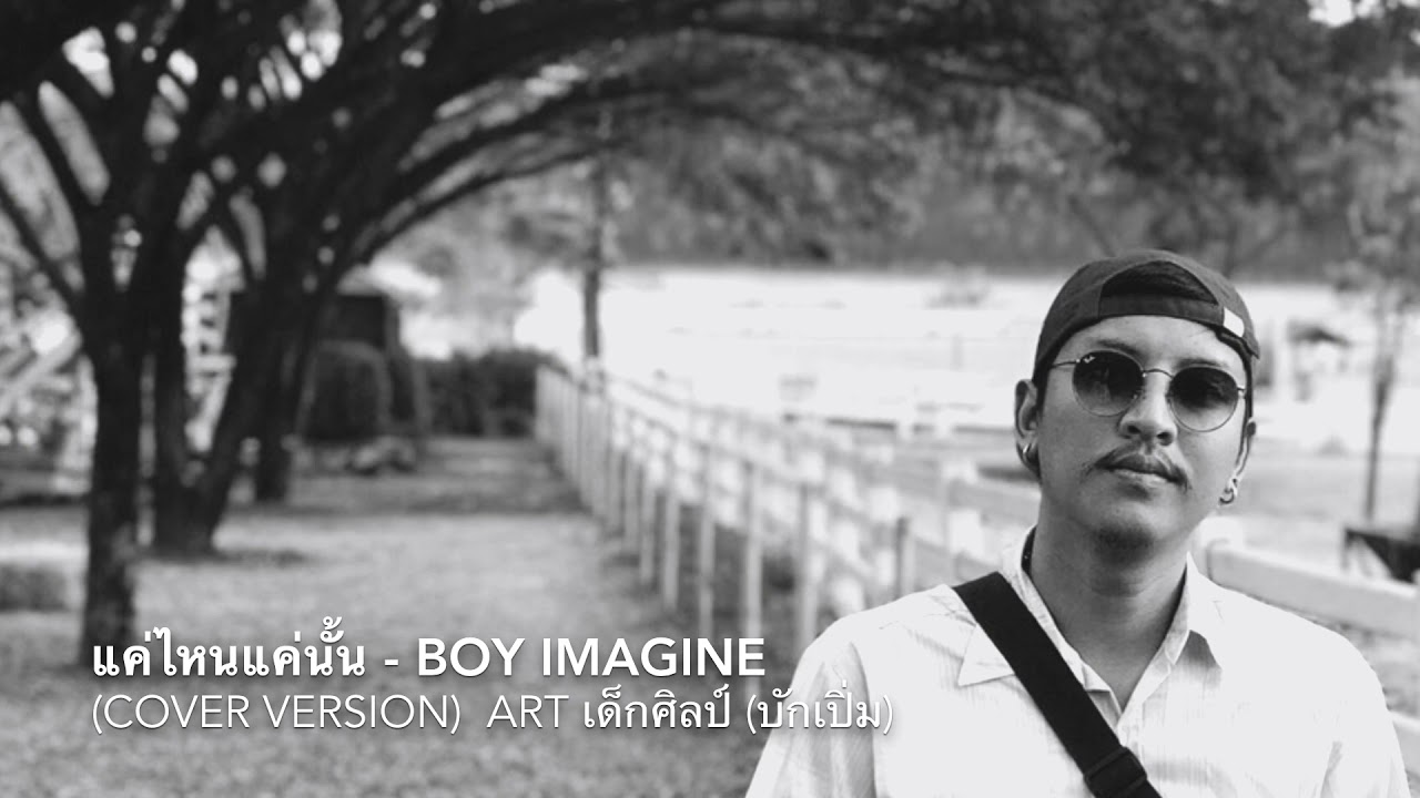 แค่ไหนแค่นั้น-Boy Imagine [COVER VERSION] By Art เด็กศิลป์ (บักเปิ่ม ...