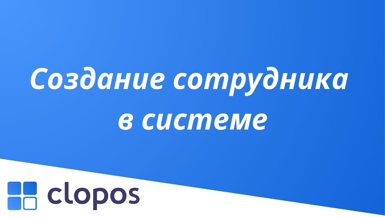 Создание сотрудника в системе - Clopos POS. - YouTube
