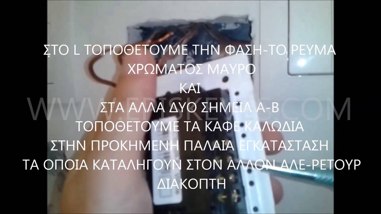 touch-screen switches one gang two way ,ALE RETOUR ΔΙΑΚΟΠΤΗΣ ΑΦΗΣ - YouTube