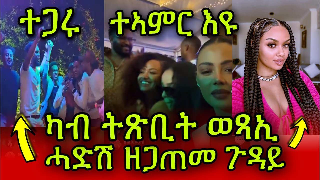 🚨ተኣምር እዩ! ተጋሩ ካብ ትጽቢት ወጻኢ ! ኣዛራቢ ኮይኑ ዘሎ ጉዳይ! Danayt Mekbeb - YouTube