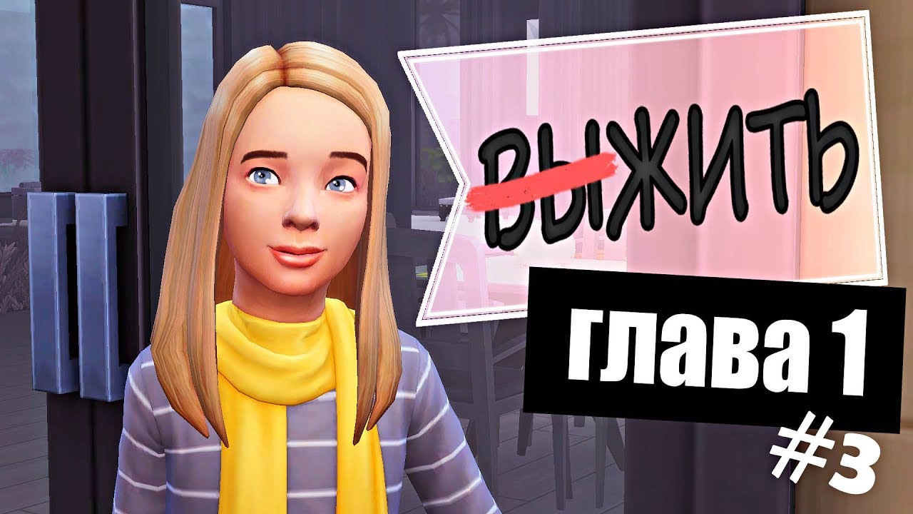 НОВЫЙ ГОД aka РЕМОНТ / THE SIMS 4: ВЫЖИТЬ #3 - YouTube