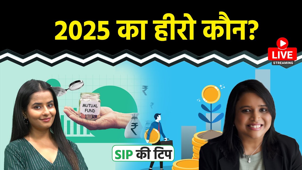 Mutual Fund Live: SIP निवेशकों के लिए New Year 2026 कितना अहम? - YouTube