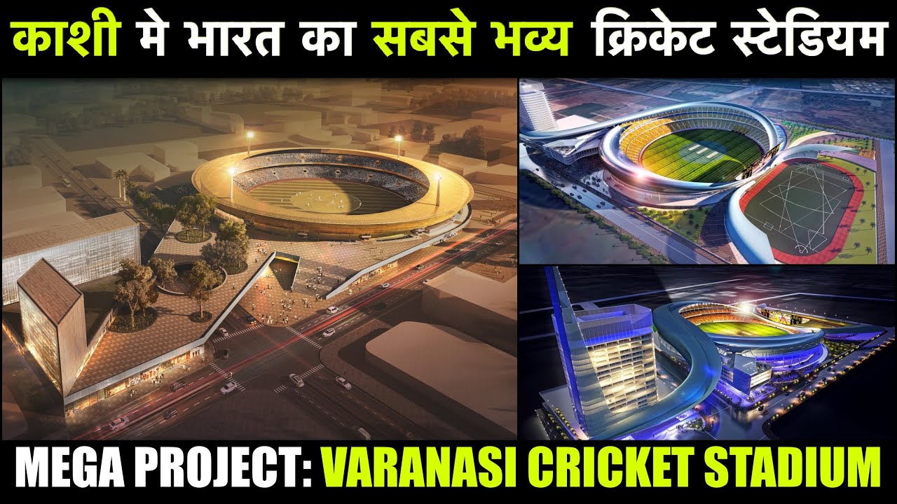Varanasi International Cricket Stadium: काशी में बन रहा यूपी का सबसे ...