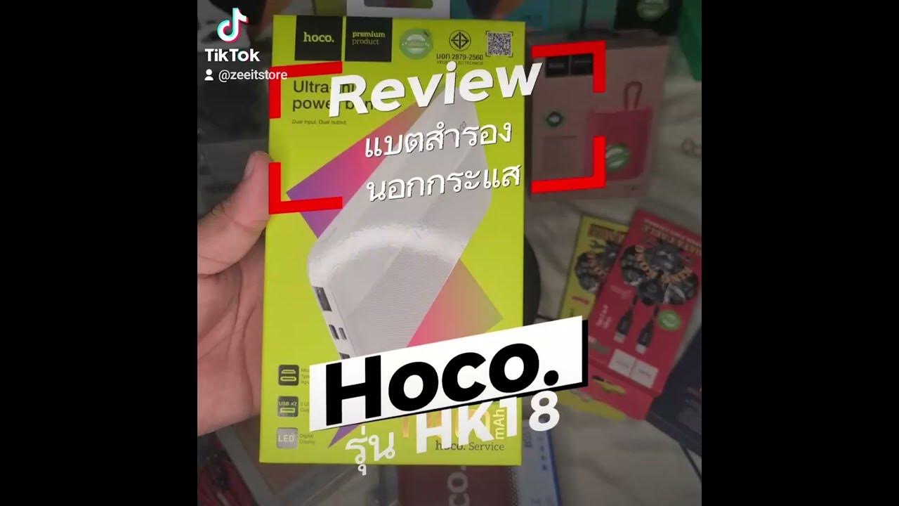 มารีวิวแบตสำรอง Hoco hk18 ความจุ 10,000 mAh กันครับ - YouTube