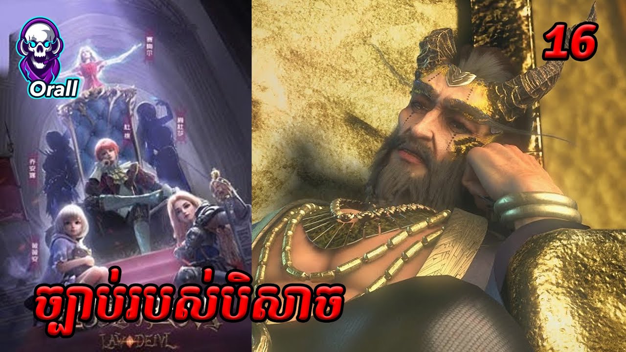 ច្បាប់របស់បិសាច ភាគ 16 | សម្រាយរឿង Anime | Law of Devil Episode 16 ...