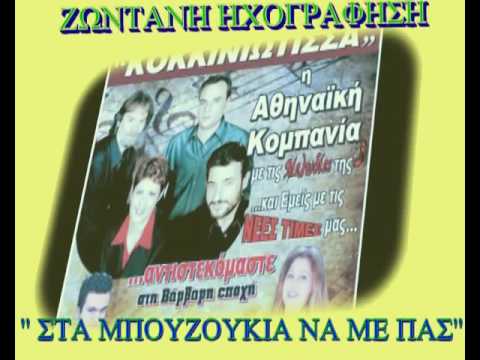 ΣΤΑ ΜΠΟΥΖΟΥΚΙΑ ΝΑ ΜΕ ΠΑΣ ΑΘΗΝΑΪΚΗ ΚΟΜΠΑΝΙΑ wmv - YouTube