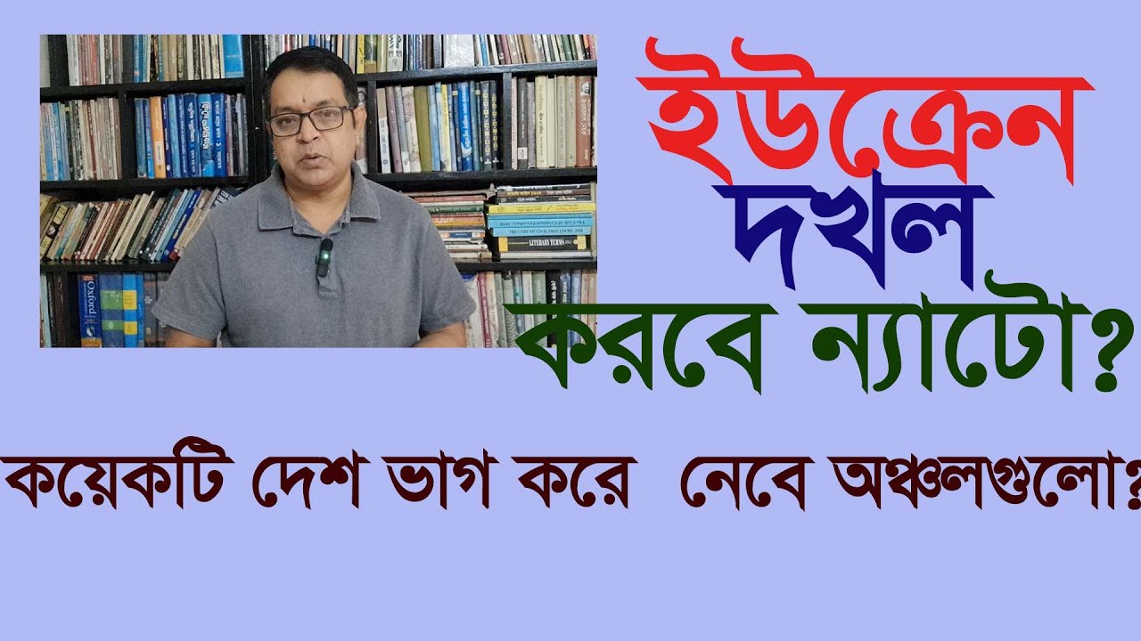 ইউক্রেন দখল করে নেবে ন্যাটো! কয়েকটি দেশ ভাগ করে নেবে অঞ্চলগুলো? Anwar Sadi - YouTube