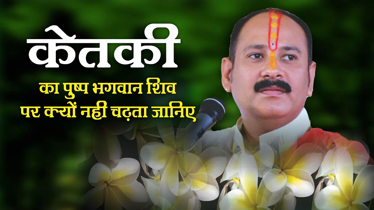केतकी का पुष्प भगवान शंकर पर क्यों नहीं चढ़ता जानिए - #Pujya_Pandit ...