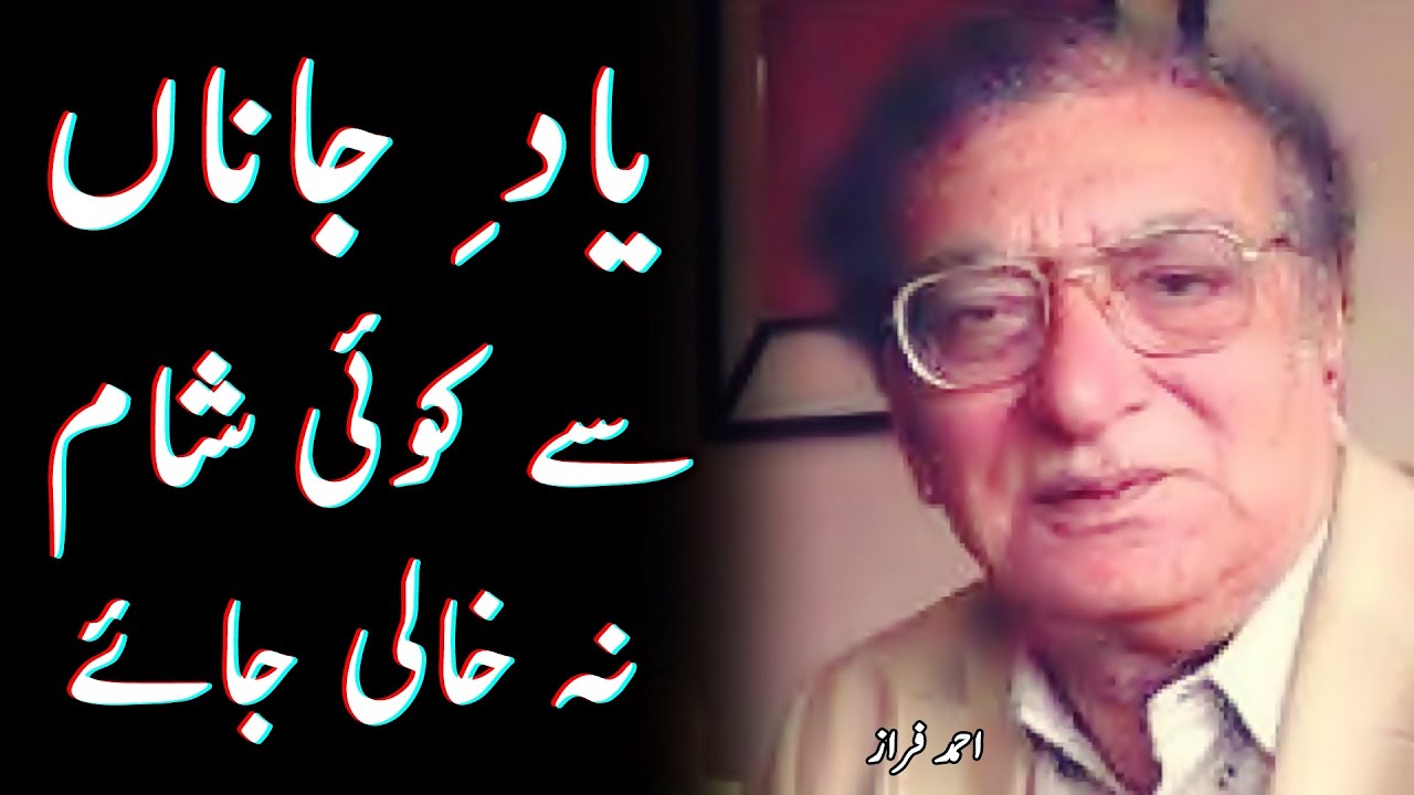 Ahmad Faraz poetry - Yaad e janaan se koi shaam na khali jaye ...