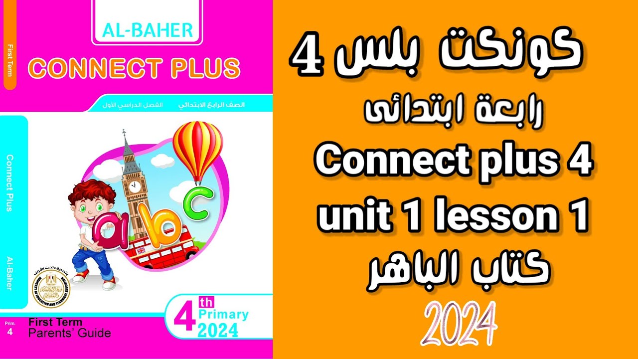 كونكت بلس للصف الرابع الابتدائي الوحدة الأولى l الدرس الأول connect plus 4 unit 1 ( My body ...