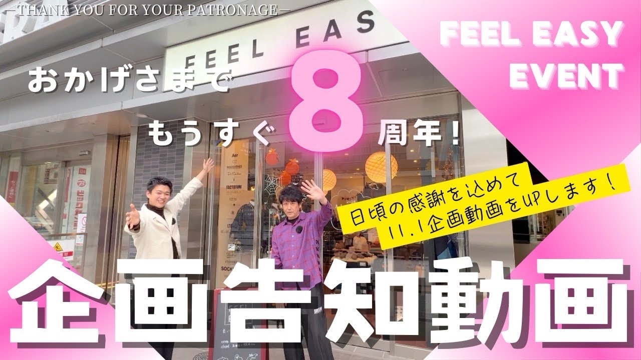 おかげさまでFEEL EASYは11月1日で8周年を迎えます！日頃のご愛顧に感謝して11月1日に贈る企画動画を先行告知させていただきます ...