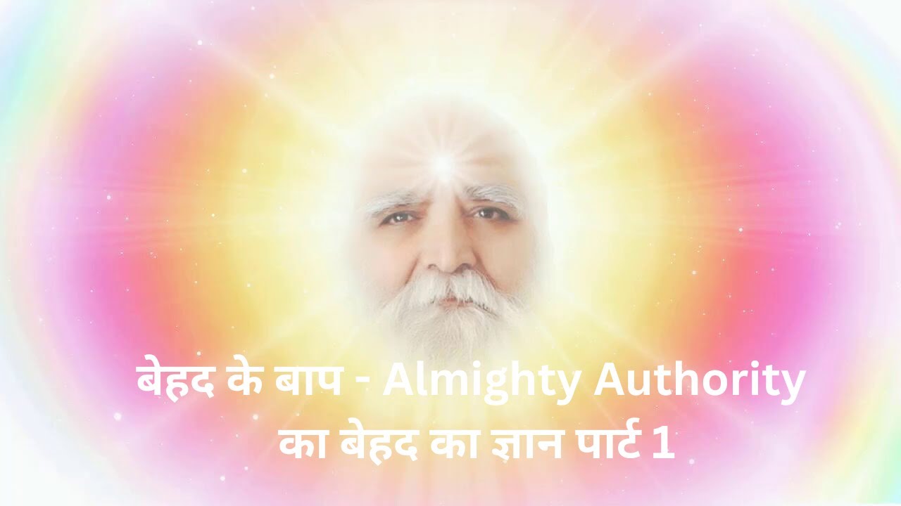 बेहद के बाप - Almighty Authority का बेहद का ज्ञान पार्ट 1 - #bapujidashrathbhaipatel # ...
