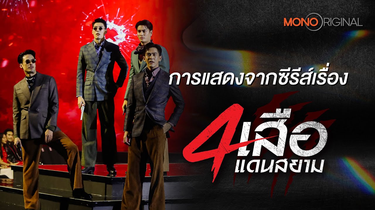 ปฏิบัติการปล้นทั่วแผ่นดิน โชว์จากซีรีส์ สี่เสือแดนสยาม (The Bandits ...