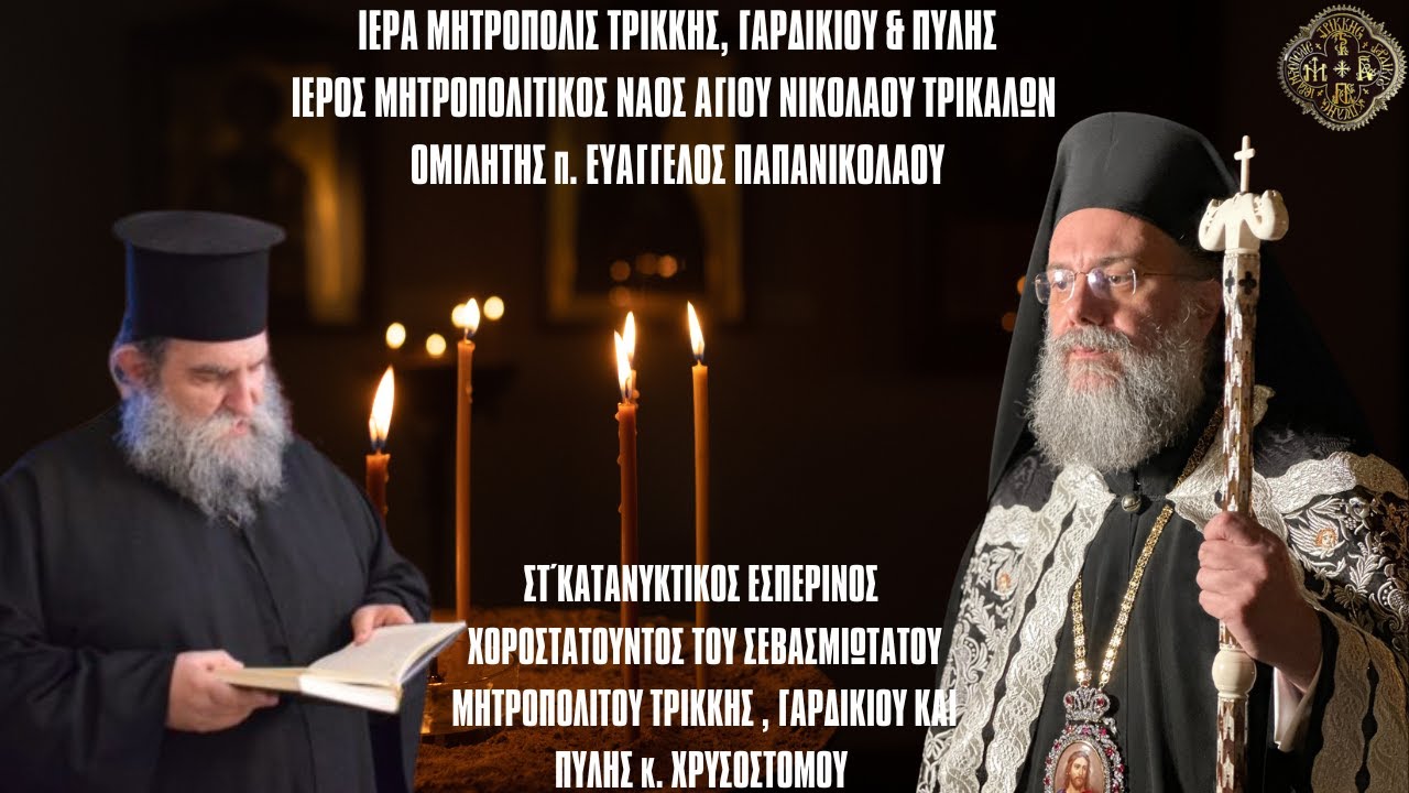 ΣΤ΄ΚΑΤΑΝΥΚΤΙΚΟΣ ΕΣΠΕΡΙΝΟΣ ΜΕ ΟΜΙΛΗΤΗ Π.ΕΥΑΓΓΕΛΟ ΠΑΠΑΝΙΚΟΛΑΟΥ Ι.Μ.Ν.ΑΓ ...
