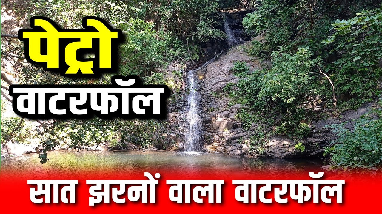 Tourist Place in Jharkhand | Petro Waterfall Koderma | पेट्रो वाटरफॉल ...