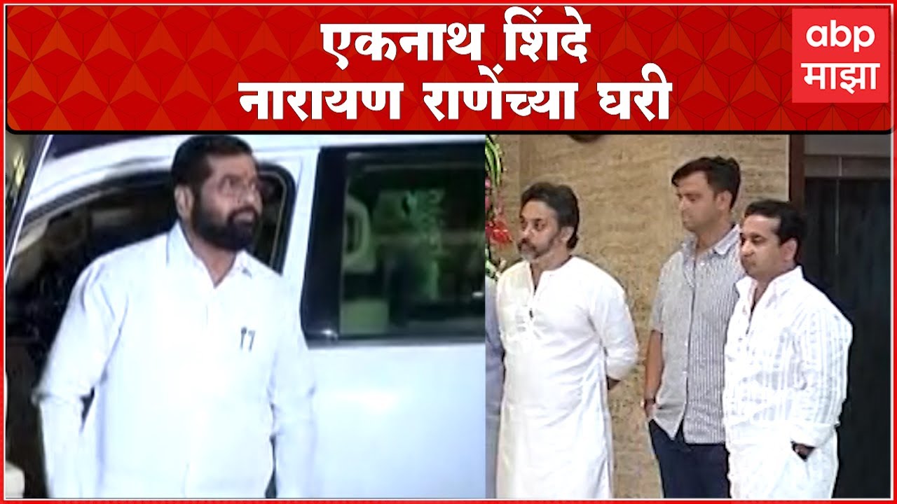 CM Eknath Shinde meets Narayan Rane : एकनाथ शिंदे नारायण राणेंच्या घरी ...