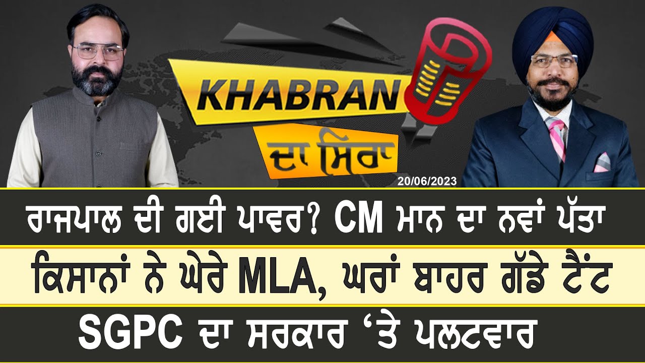Khabran Da Sira : Governor ਦੀ ਗਈ ਪਾਵਰ ? CM Mann ਦਾ ਨਵਾਂ ਪੱਤਾ, SGPC ਦਾ ਪਲਟਵਾਰ | D5 Channel ...