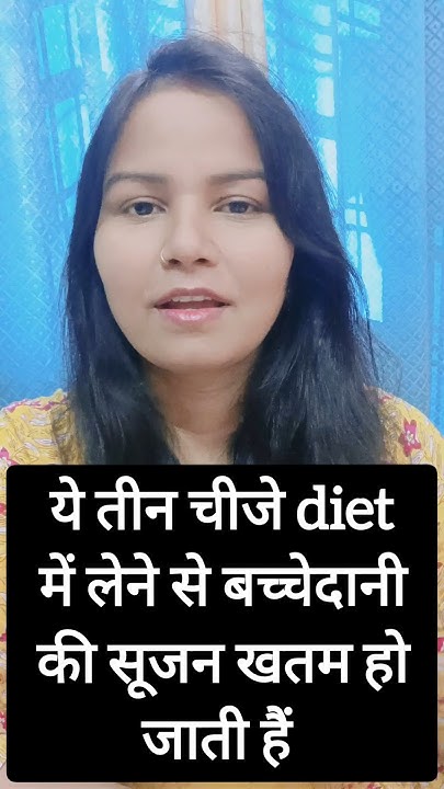 Bacchedani ki sujan ko khatam karna hai to diet me ye teen cheje jarur ...