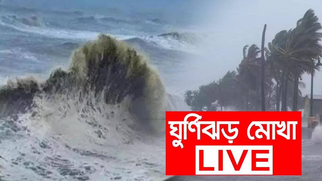 🔴 LIVE ঘূর্ণিঝড় মোখার সর্বশেষ গতিপথ। Cyclone Mocha LIve Update | দেখুন সরাসরি। by probash time ...