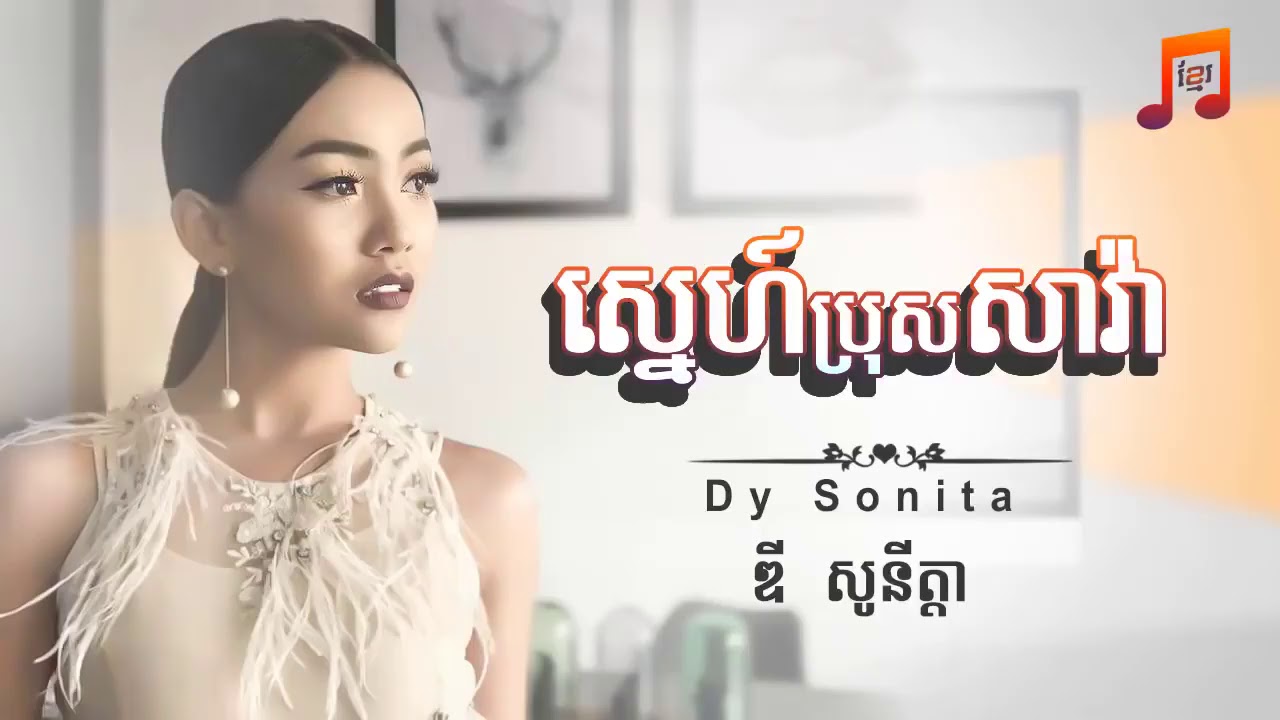 Dy sonita @ sne pros sava ស្នេហ៍ប្រុសសាវ៉ា ឌី សូនីតា - YouTube