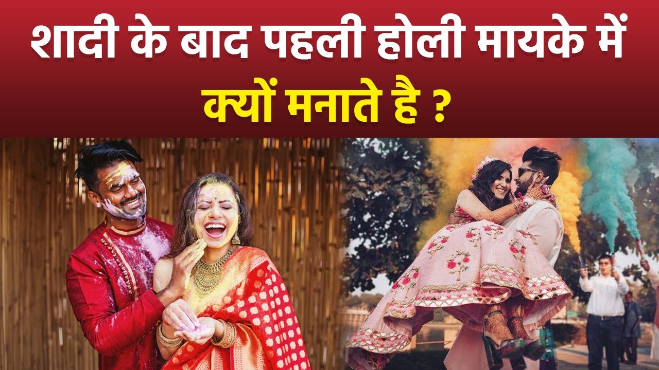 First Holi After Marriage : शादी के बाद पहली होली मायके में क्यों मनाते ...