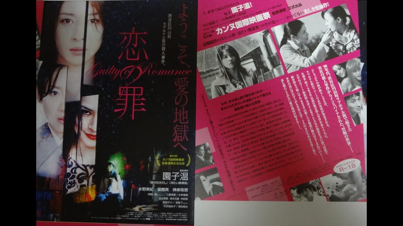 恋の罪 2011 映画チラシ 水野美紀 冨樫真 神楽坂恵 園子温監督 Youtube
