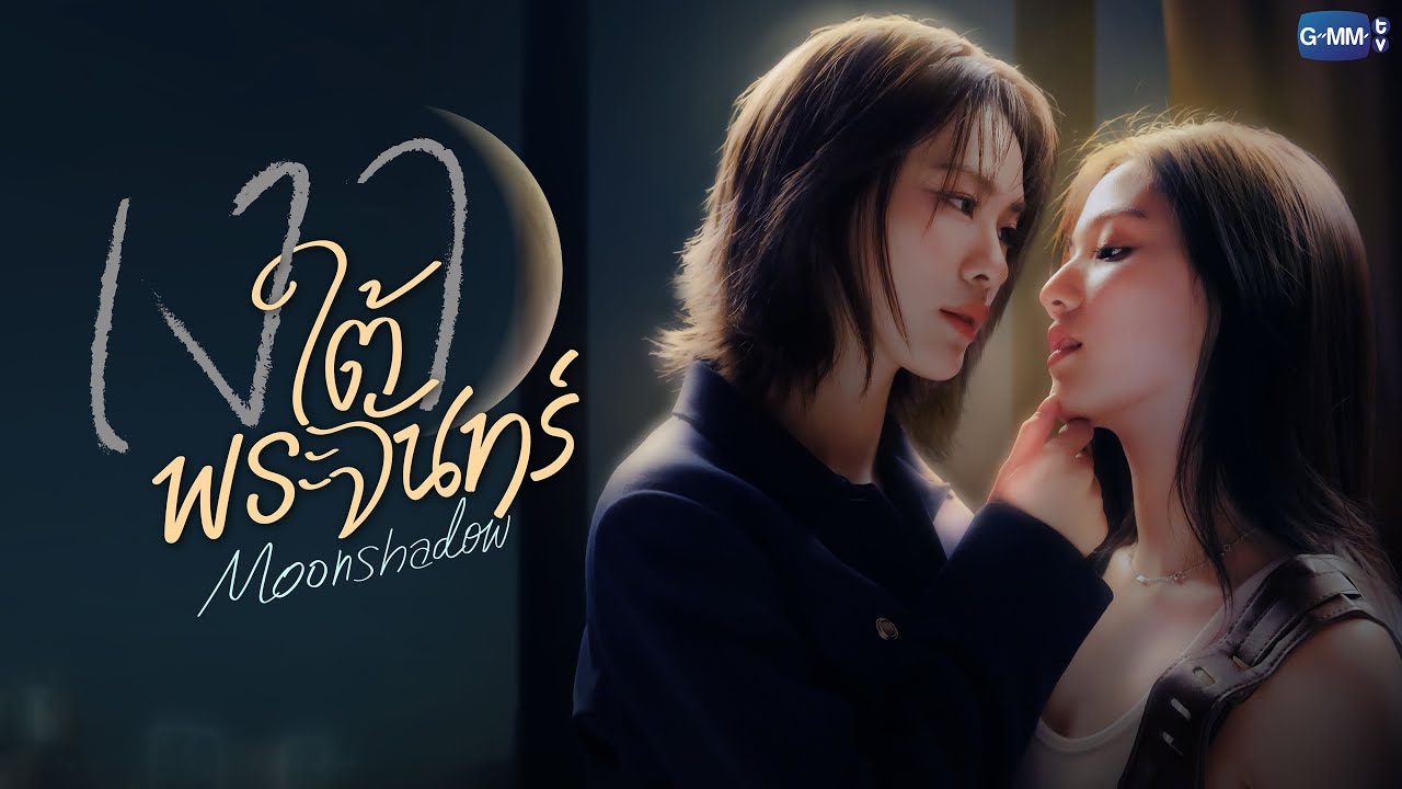 เงาใต้พระจันทร์ Moonshadow | GMMTV 2026 - YouTube