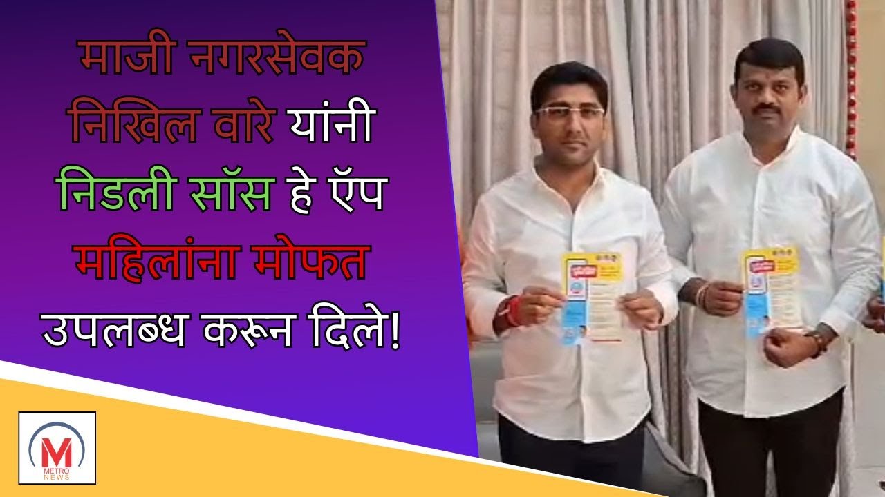 माजी नगरसेवक निखिल वारे यांनी 'निडली सॉस' (Needly SOS) हे ऍप महिलांना ...