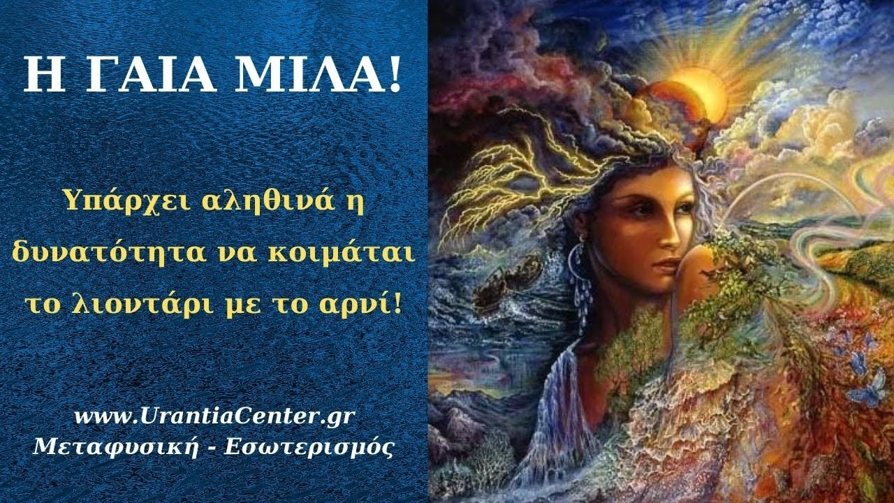 Η ΓΑΙΑ ΜΙΛΑ - ΤΟ ΗΛΙΑΚΟ ΣΥΣΤΗΜΑ ΘΑ ΤΗΝ ΕΠΗΡΕΑΣΕΙ - Urantia Center ...