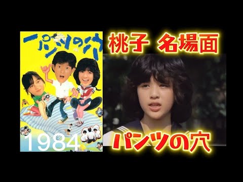 「パンツの穴」1984 桃子名場面集 