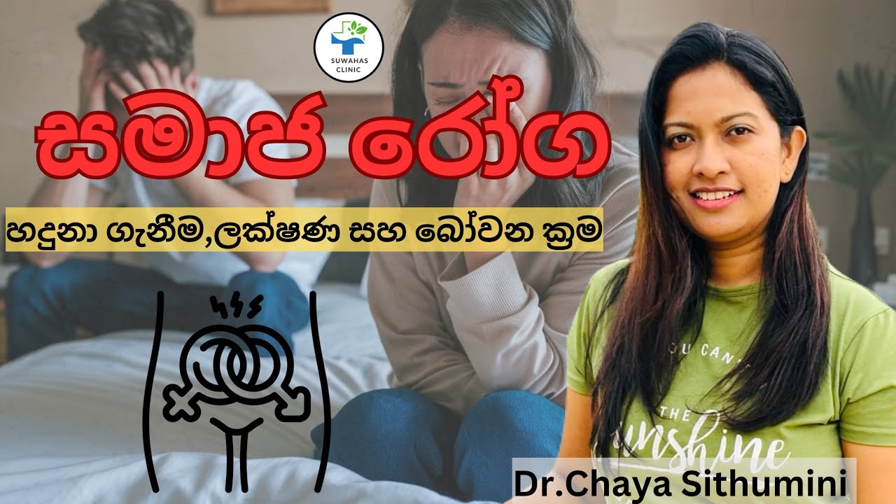 සමාජ රෝග|ලිංගිකව සම්ප්‍රේශණය වන රෝග|Sexualtrasmitteddiseases|HIV ...