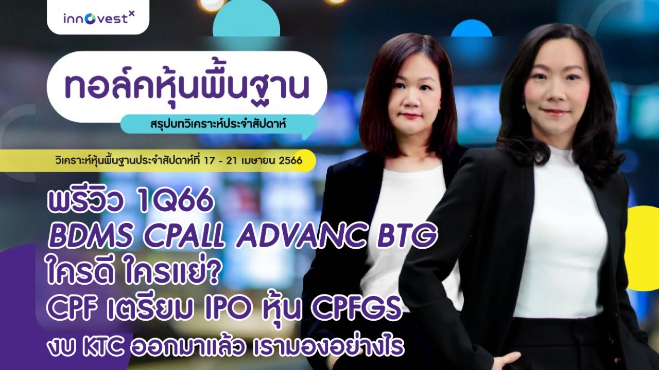 ทอล์คหุ้นพื้นฐาน สัปดาห์ 17 - 21 เม.ย. 66 l พรีวิว 1Q66 - BDMS CPALL ADVANC BTG ใครดี ใครแย่ ...