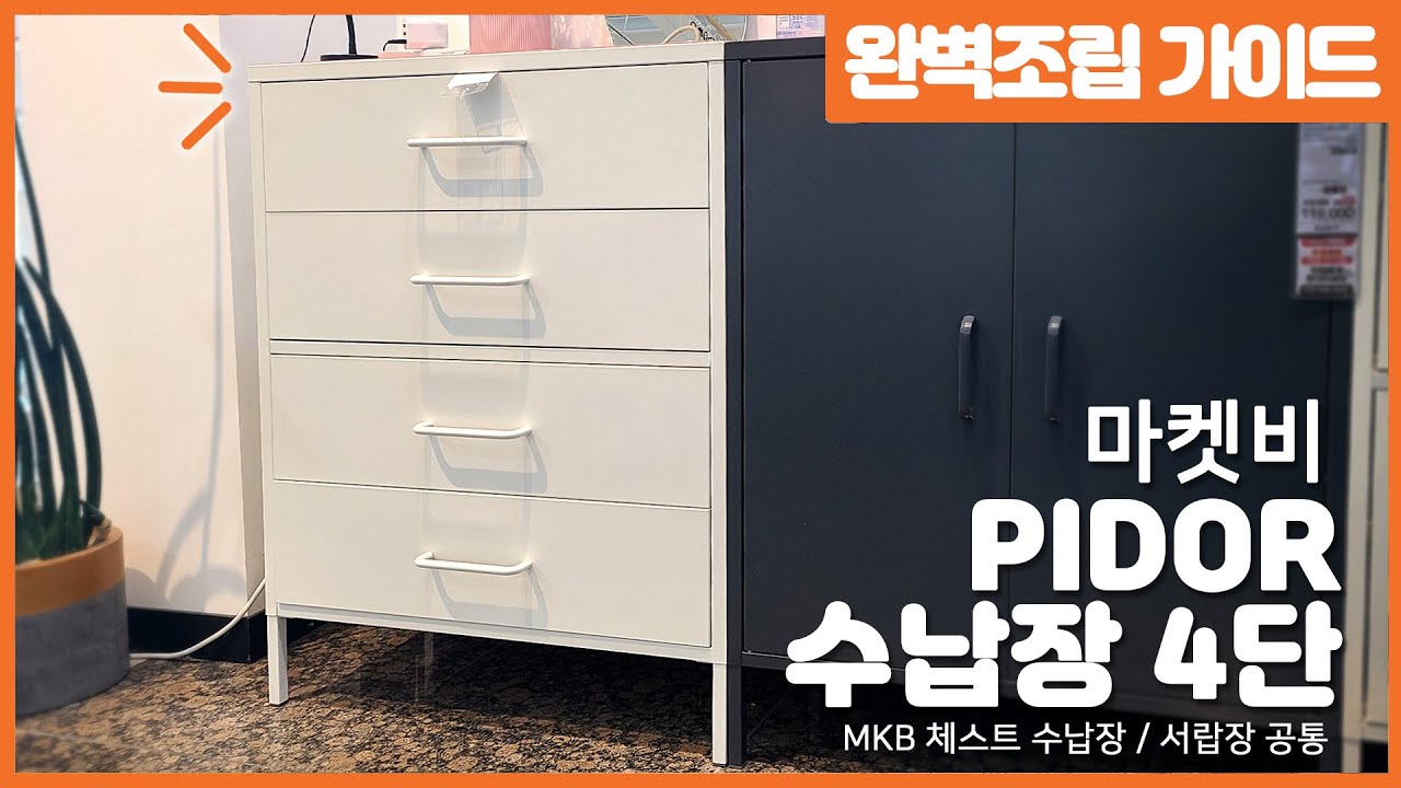 마켓비 PIDOR 체스트수납장 4단 조립 가이드 - YouTube