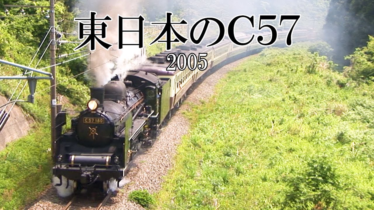 東日本のC57(2005) - YouTube