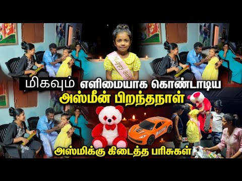 மிகவும் எளிமையாக கொண்டாடிய அஸ்மியின் பிறந்தநாள் அஸ்மிக்கு கிடைத்த பரிசுகள்/ssavlog 