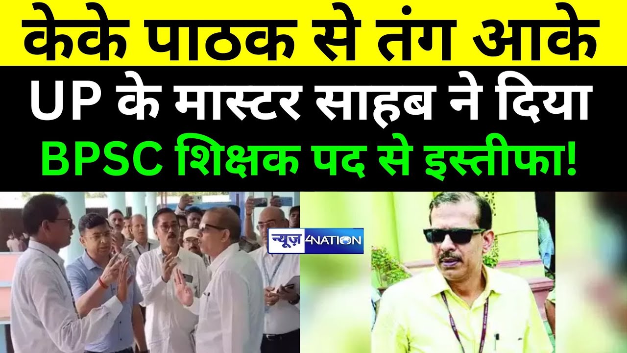 BPSC से Teacher बनते ही UP के मास्टर जी ने दिया इस्तीफा! KK Pathak की व्यवस्था पसंद नहीं आई ...