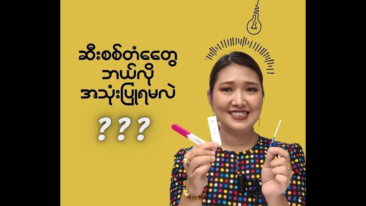 ဆီးစစ်တံတွေဘယ်လိုအသုံးပြုရမလဲ Youtube