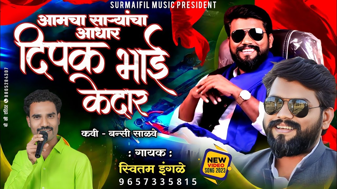 deepak kedar song || आमच्या साऱ्यांचा आधार दिपक भाई केदार || Singer ...