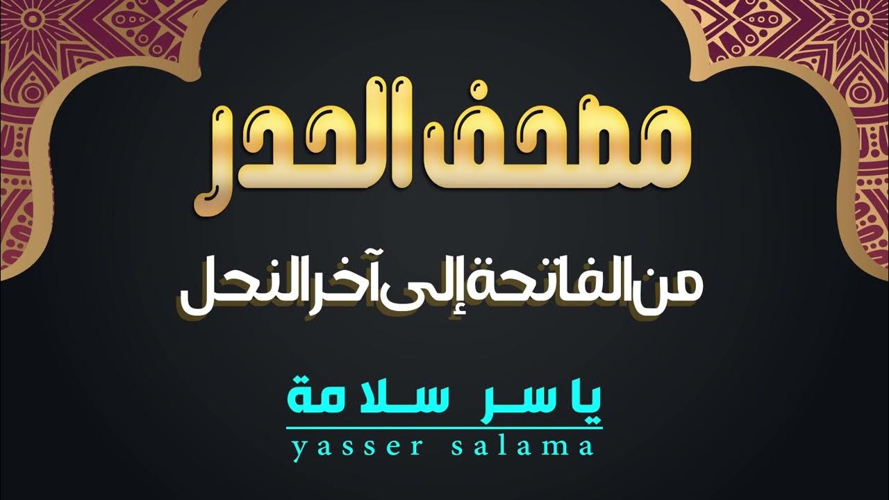 مصحف الحدر من سورة الفاتحة إلى سورة النحل ياسر سلامة Youtube