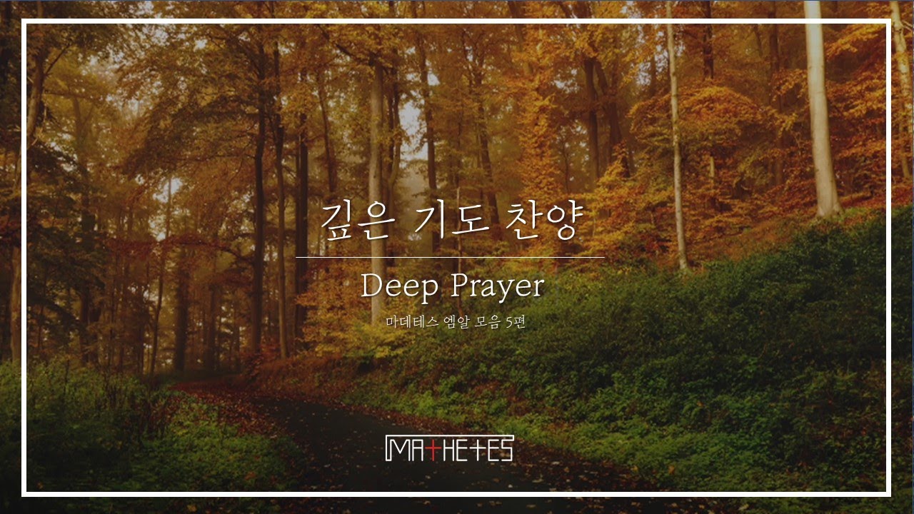 기도찬양 마데테스 엠알 모음 5편 I 기도할 때 듣기 좋은 피아노 연주 I 기도할 때 I 묵상 I 큐티 I 배경음악 I
