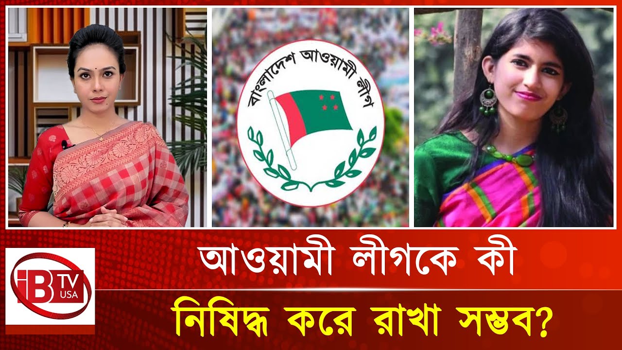 আওয়ামী লীগকে কী নিষিদ্ধ করে রাখা যাবে? যা বললেন সমন্বয়ক উমামা ...