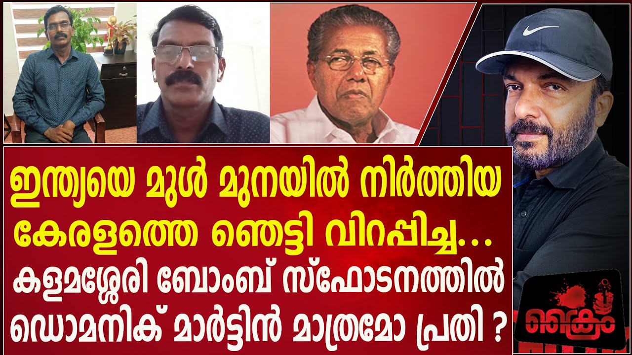 കളമശ്ശേരി സ്‌ഫോടനത്തിൽ മാർട്ടിന്റെ പിന്നിലെ ശക്തി ആര് ? T P Nandakumar - YouTube