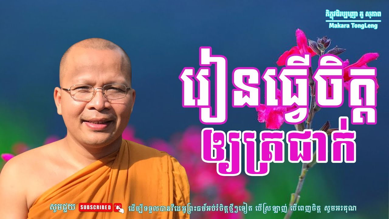រៀនធ្វើចិត្តឲ្យត្រជាក់ធម៌អប់រំចិត្ត/Kou Sopheap/គូ សុភាព Makara Tong ...