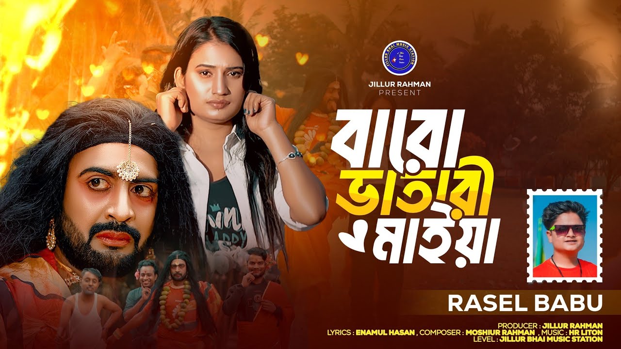 বারো ভাতারি মাইয়া | Baro Vatari Maiya|Rasel Babu|Bangla Song 2025 ...