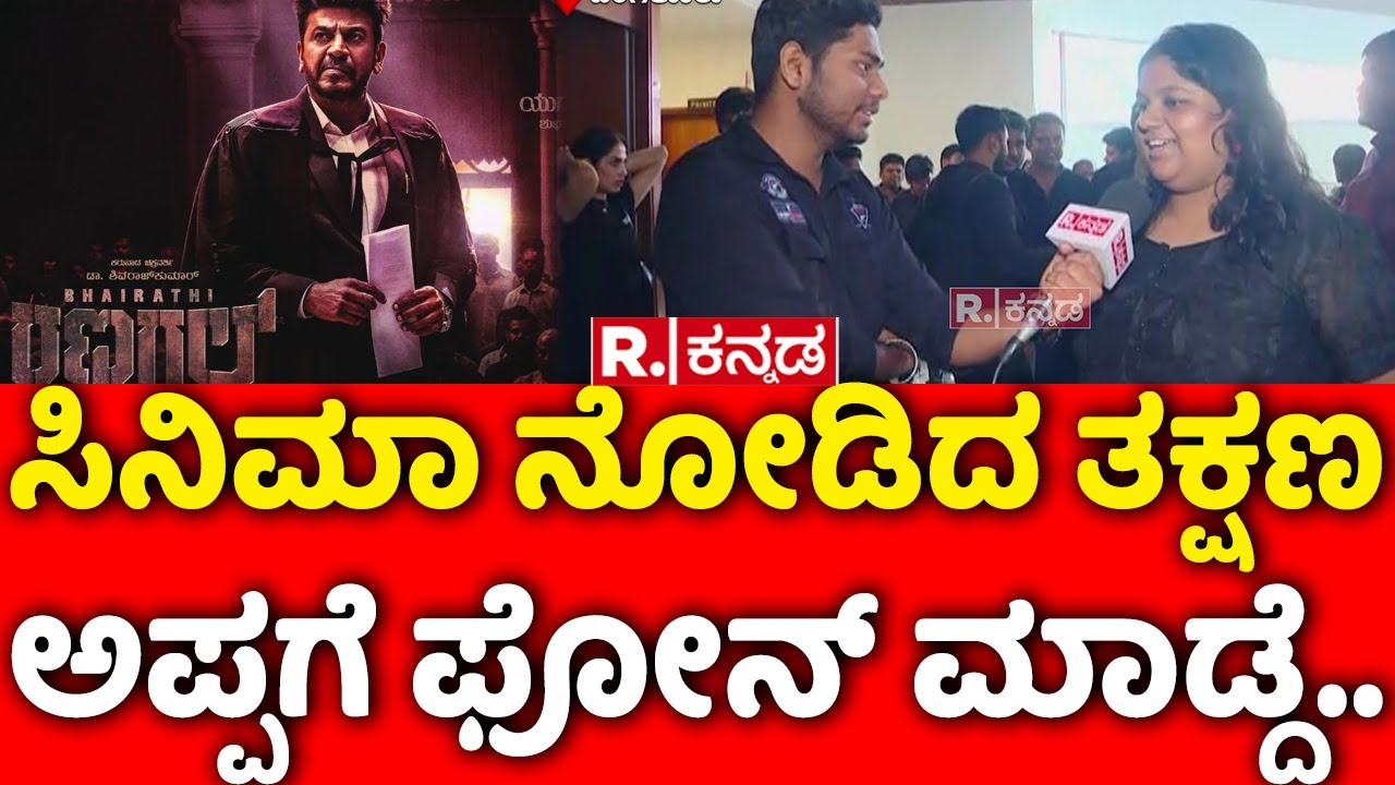 Niveditha Rajkumar: ಸಿನಿಮಾ ನೋಡಿದ ತಕ್ಷಣ ಅಪ್ಪಗೆ ಫೋನ್ ಮಾಡ್ದೆ.. | Bhairathi ...