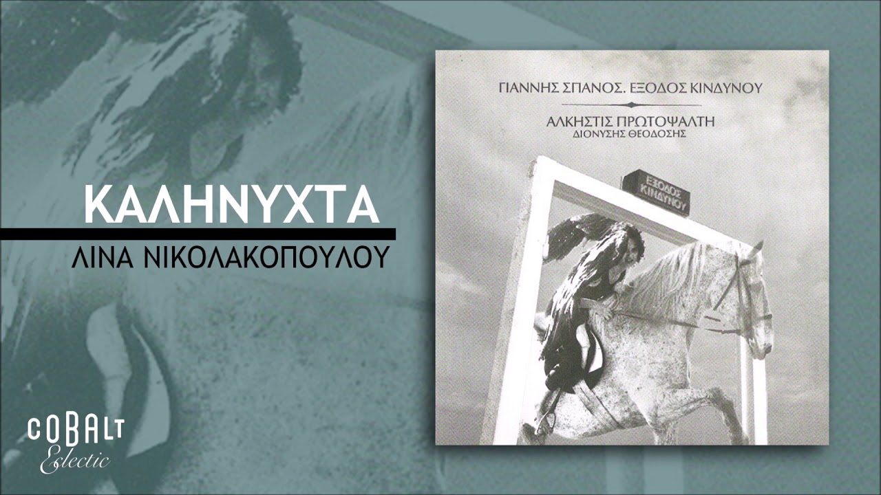 Γιάννης Σπανός - Διονύσης Θεοδόσης - Καληνύχτα - Official Audio Release ...